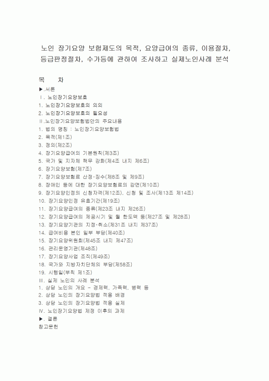 <노인간호학D-사례분석>노인 장기요양 보험제도의 목적, 요양급여의 종류, 이용절차,등급판정절차, 수가등에 관하여 조사하고 실제노인사례 분석