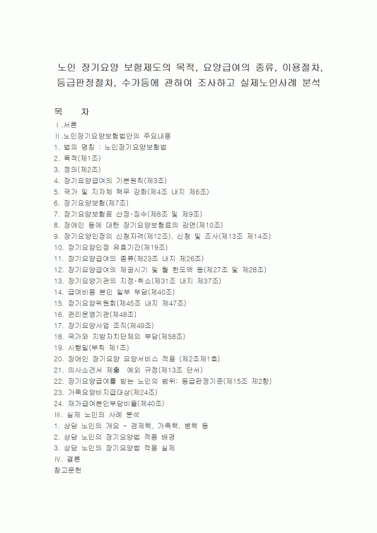 <노인간호학-사례완벽분석>노인 장기요양 보험제도의 목적, 요양급여의 종류, 이용절차, 등급판정절차, 수가등에 관하여 조사하고 실제노인사례 분석