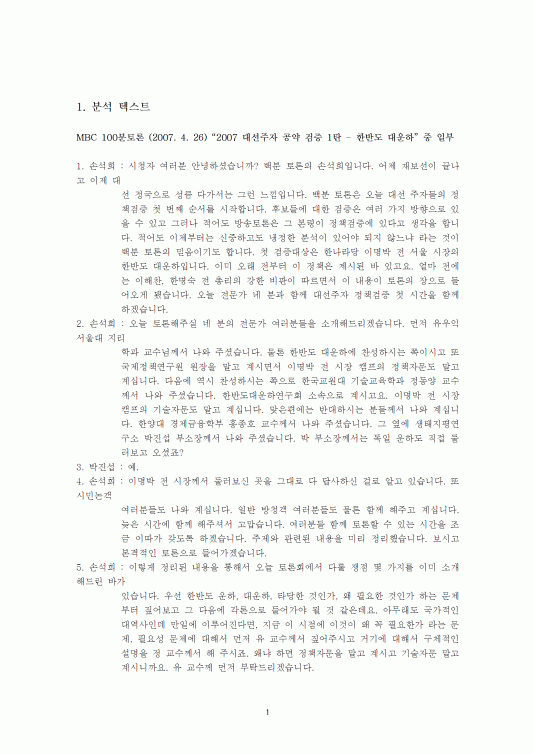 구어텍스트의 종합적 화용분석