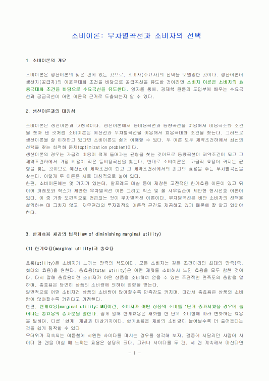 [소비이론] 무차별곡선과 소비자의 선택