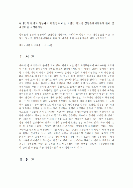 현대인의 질병과 영양과의 관련성을 설명하고, 우리나라 성인의 주요 만성질환인 비만, 고혈압, 당뇨병, 심장순환계질환의 관리 및 예방을 위한 식생활지침에 대해 설명하시오yu.