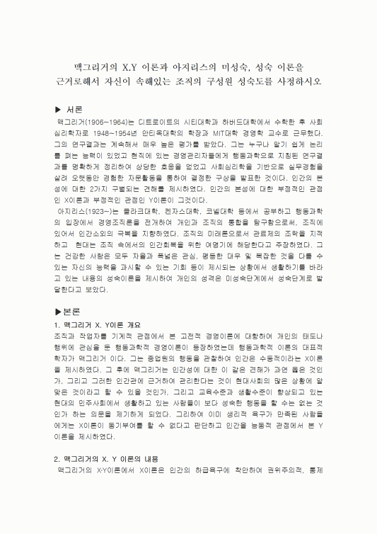 <간호지도자론C-사례완벽>맥그리거의 X.Y 이론과 아지리스의 미성숙.성숙이론을 근거하여 집단구성원 성숙도 사정