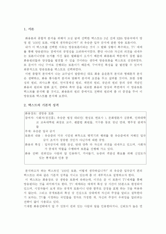 화용론의 종합적 분석 - 100인 토론, 어떻게 생각하십니까