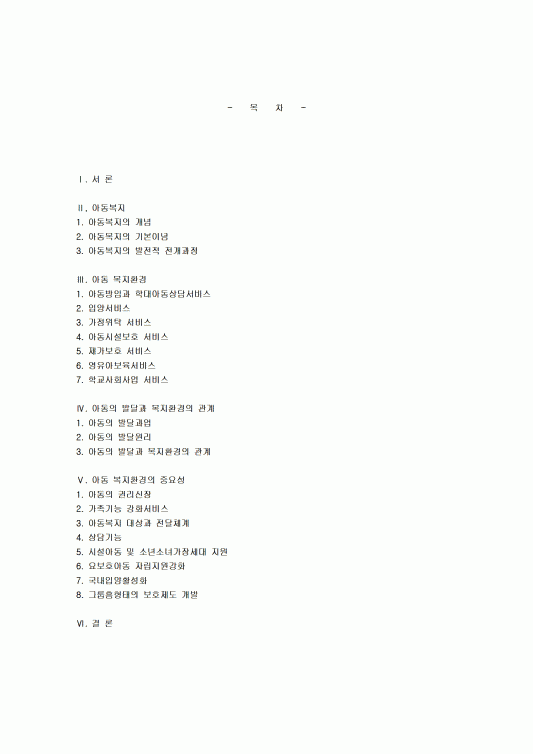 [아동복지A형]아동의 발달적특성과 복지환경의 관계분석 및 복지환경의 중요성, 아동복지 개념, 기본 이념, 전개과정