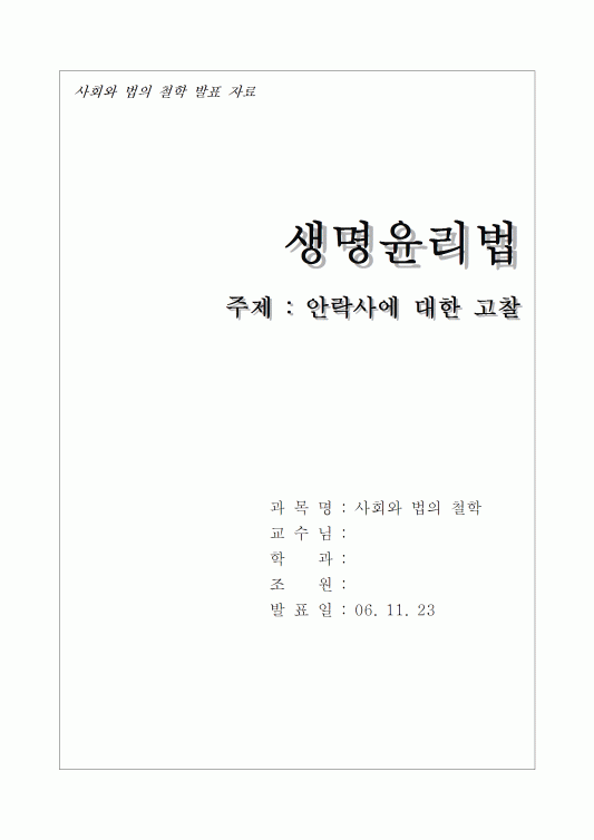 [인문과학] 안락사에 관한 고찰