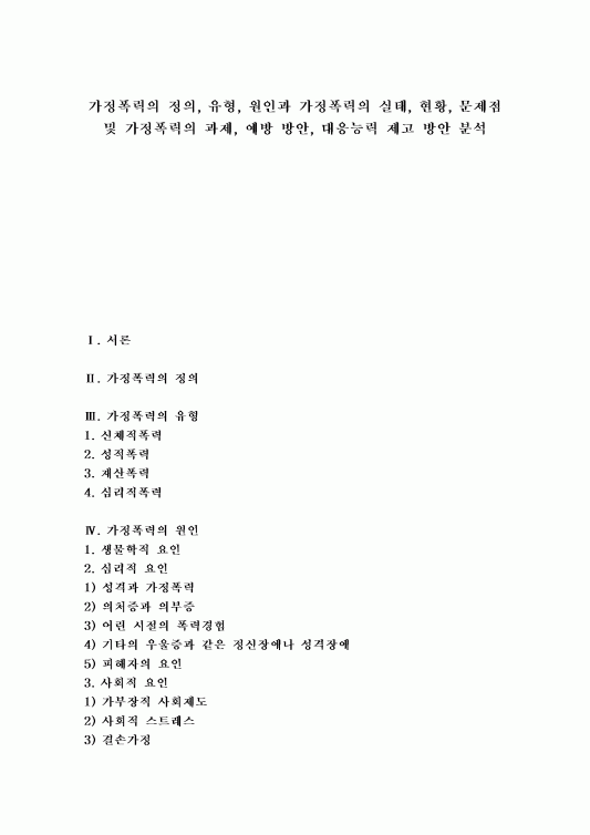 가정폭력의 정의, 유형, 원인과 가정폭력의 실태, 현황, 문제점 및 가정폭력의 과제, 예방 방안, 대응능력 제고 방안 분석