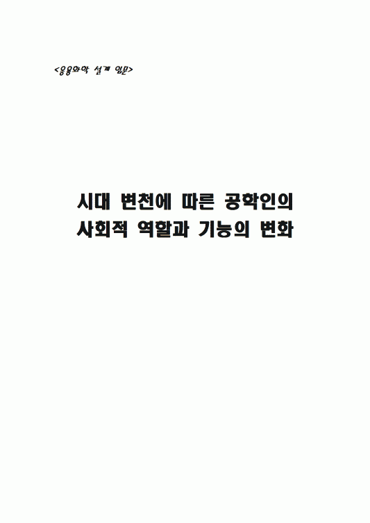 시대 변천에 따른 공학인의 사회적 역할과 기능의 변화