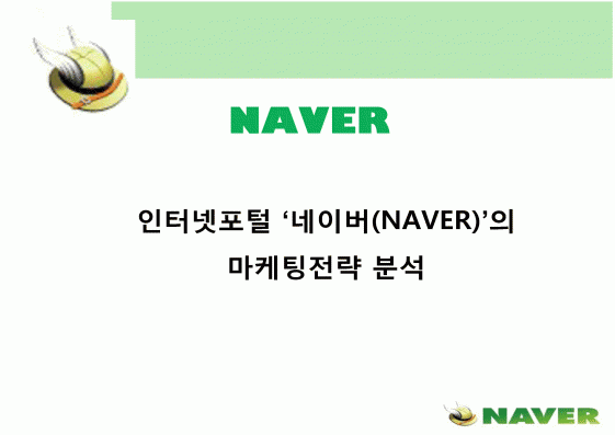 [인터넷마케팅]인터넷포털 ‘네이버(NAVER)’의 마케팅전략 분석
