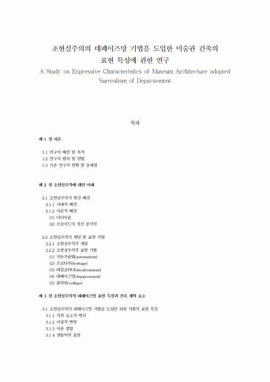 초현실주의의 데페이즈망 기법을 도입한 미술관 건축의 표현 특성에 관한 연구