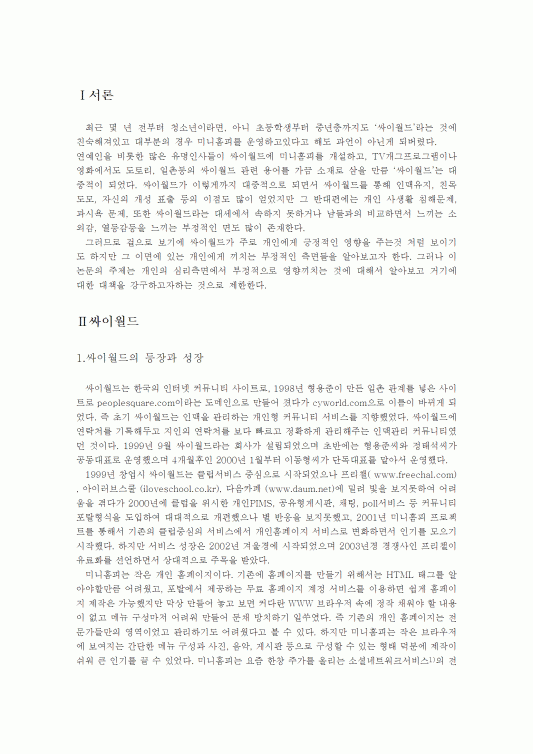 싸이월드가 개인의 심리상태에 끼치는 악영향