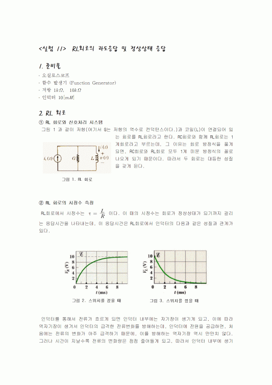 [기초회로실험][예비]RL회로의 과도응답 및 정상상태 응답