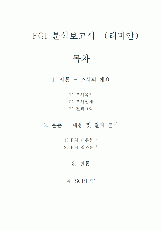 FGI 분석보고서  (래미안)