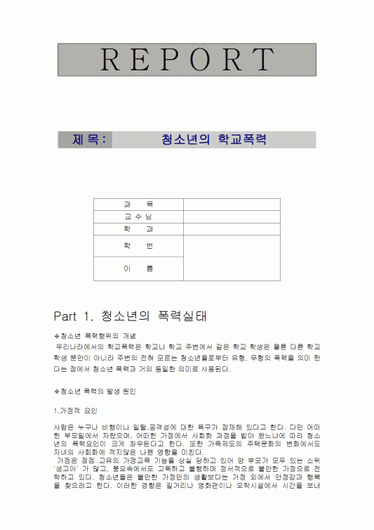 청소년의 학교폭력에 대한 원인 및 해결방안