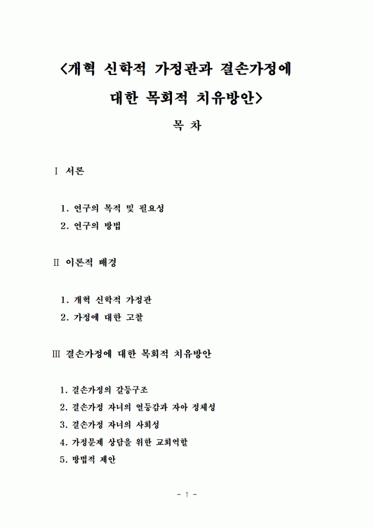 개혁 신학적 가정관과 결손가정에 대한 목회적 치유방안