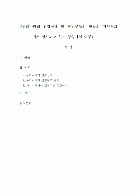 우리나라의 건강실태 및 질병구조의 변화와 지역사회에서 실시되고 있는 영양사업 연구