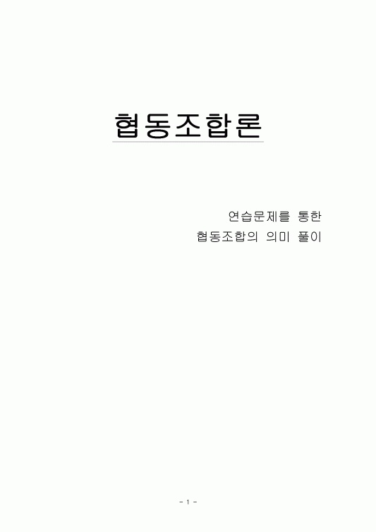 협동조합의 13가지 연습문제