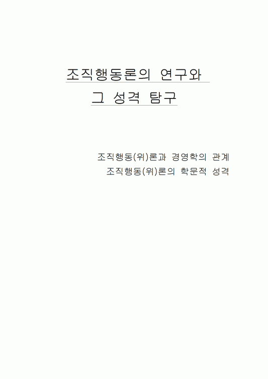 조직행동(위)론의 연구와 그 성격 탐구