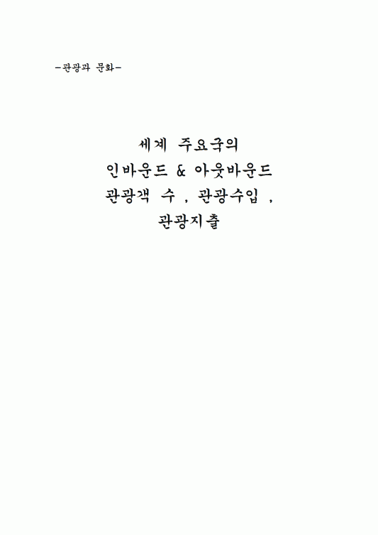 세계 주요국의 인바운드 & 아웃바운드, 관광객 수, 관광 수입 & 지출