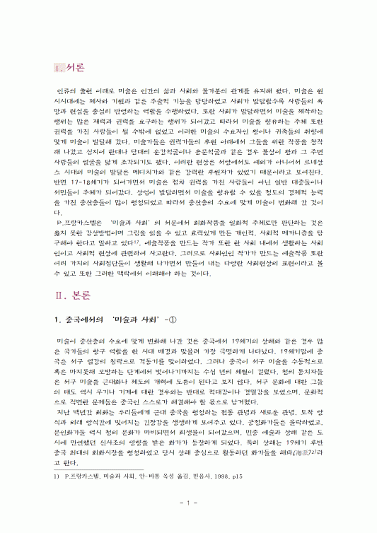 중국과 우리나라의 미술과 사회