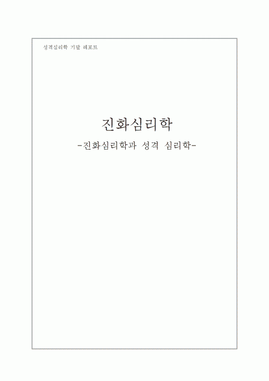 진화심리학과 성격심리학