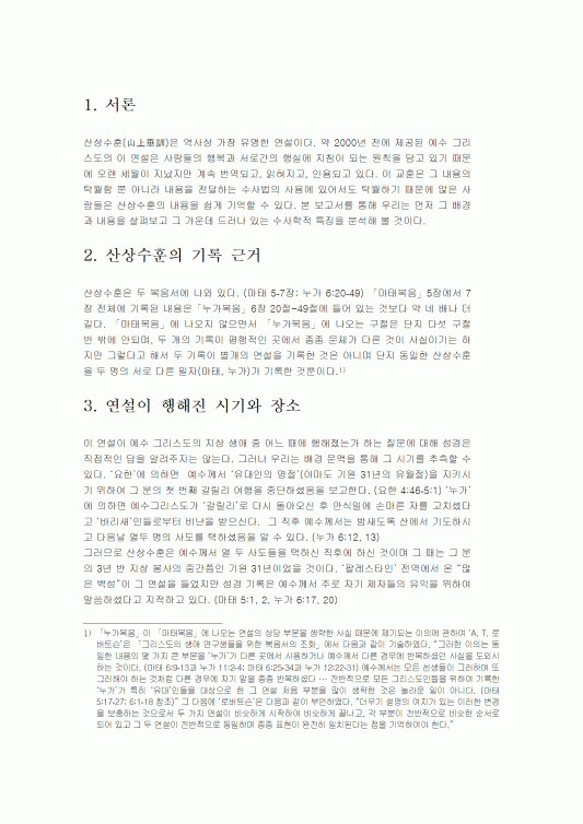 산상수훈의 수사법과 수사학적 요소의 의미 분석