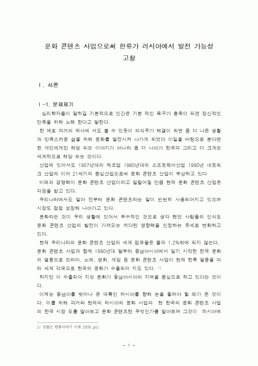 [문화]문화 콘텐츠 사업으로써 한류가 러시아에서 발전 가능성 고찰