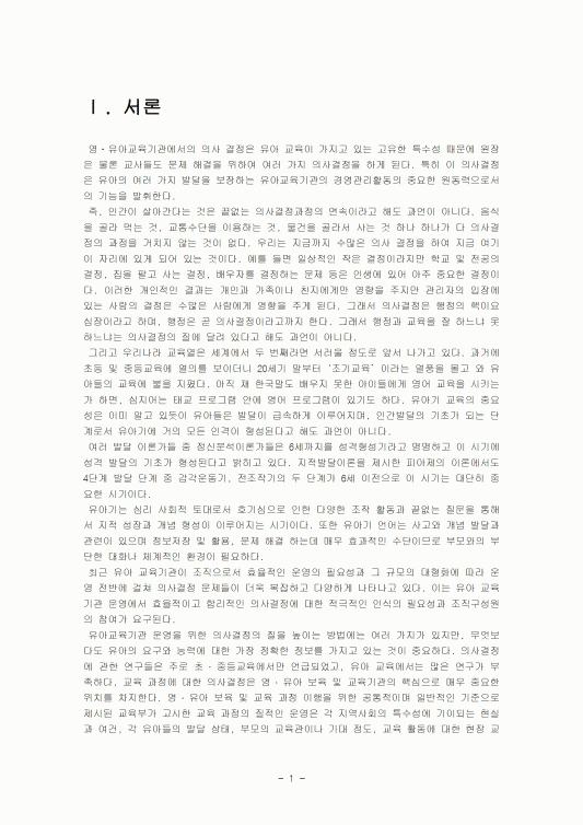 영․유아 보육 및 교육기관에서의 의사결정과정을 기술하고 참여의 문제