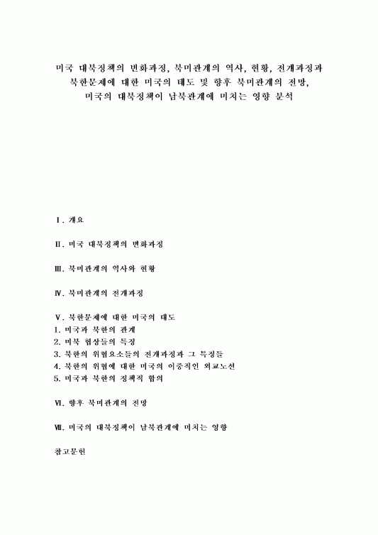 [미국 대북정책][북미관계][남북관계]미국 대북정책의 변화과정, 북미관계의 역사, 현황, 전개과정과 북한문제에 대한 미국의 태도 및 향후 북미관계의 전망, 미국의 대북정책이 남북관계에 미치는 영향 분석