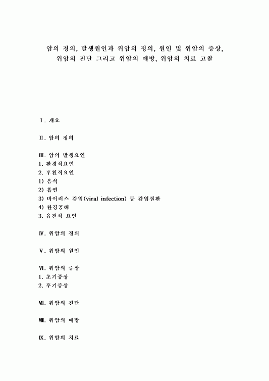 [암][위암][암 발생요인][위암 정의][위암 원인][위암 증상][위암 진단][위암 예방][위암 치료]암의 정의, 암의 발생요인, 위암의 정의, 위암의 원인, 위암의 증상, 위암의 진단, 위암의 예방, 위암의 치료 분석