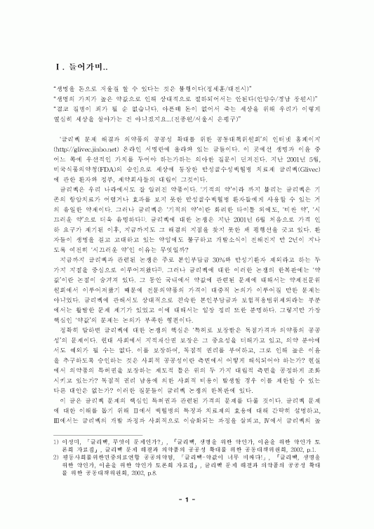 글리벡 문제를 통해 본 지적재산권과 생명권의 충돌 고찰