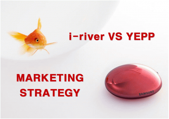 레인콤 아이리버와 삼성전자 YEPP의 마케팅전략