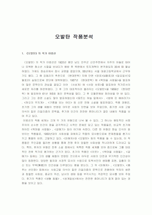 [오발탄 분석, 오발탄] 오발탄 작품분석 - 작가 이범선, 작품들의 특징, 내용분석