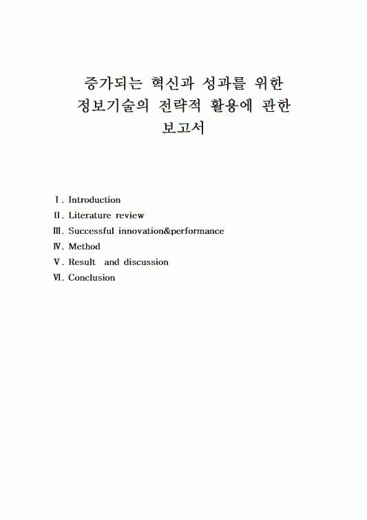 증가되는 혁신과 성과를 위한 정보기술의 전략적 활용에 관한 보고서