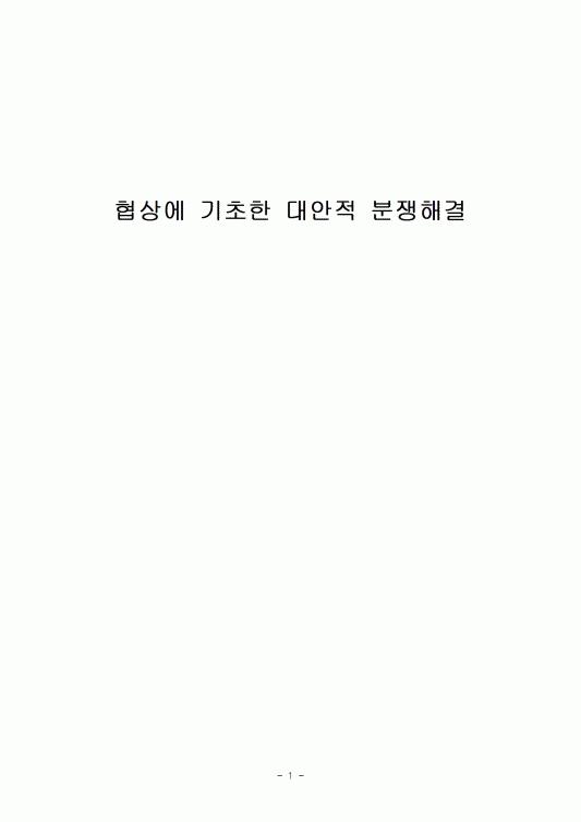 협상에 기초한 대안적 분쟁해결