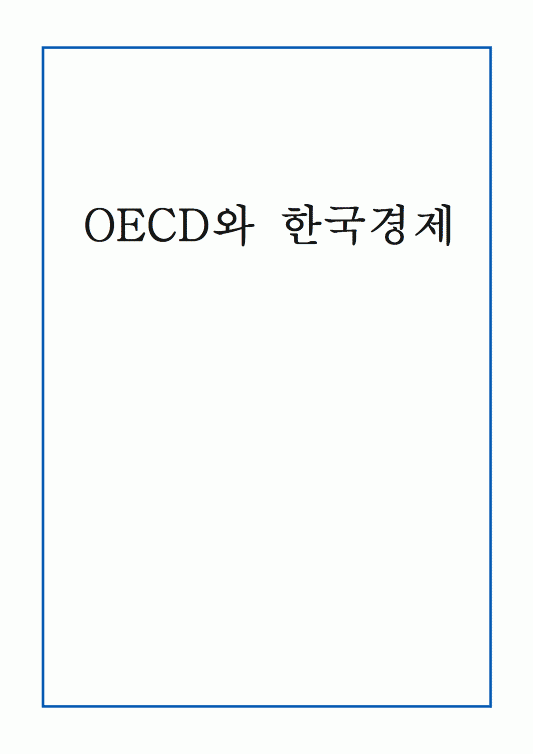 OECD와 한국경제
