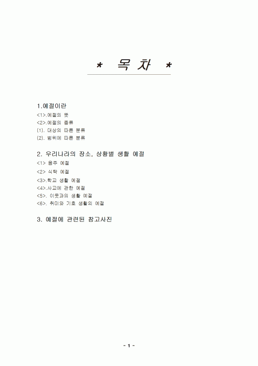 예절에 대한 정의와 우리나라의 예절