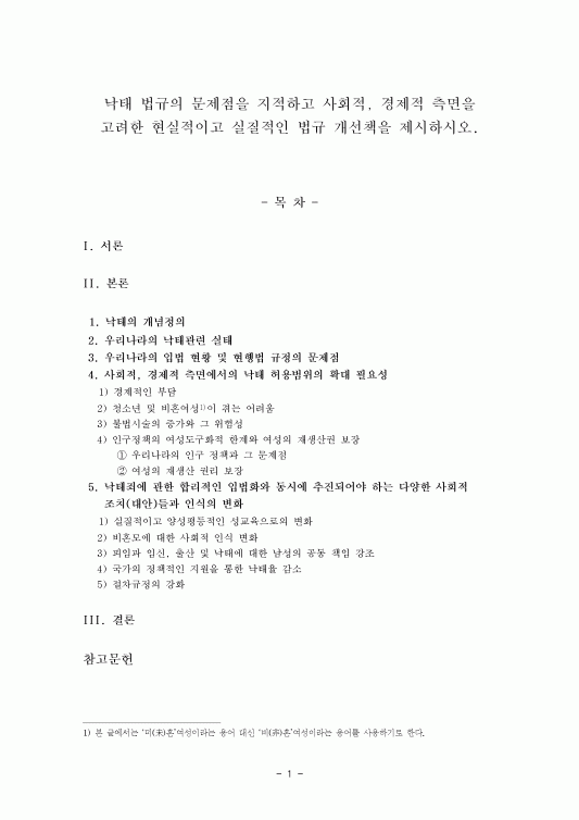 낙태 법규의 문제점을 지적하고 사회적, 경제적 측면을 고려한 현실적이고 실질적인 법규 개선책을 제시하시오.