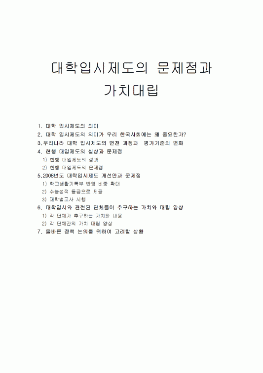 대학입시제도의 문제점과 가치대립