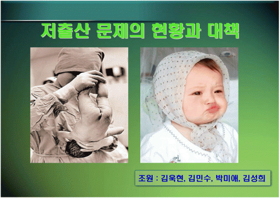 [저출산] 저출산 문제의 현황과 대책