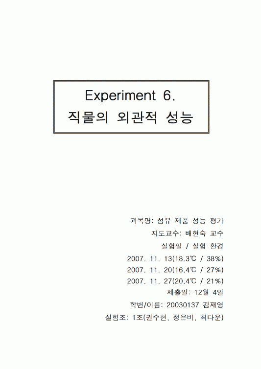 실험- 직물의 외관적 성능