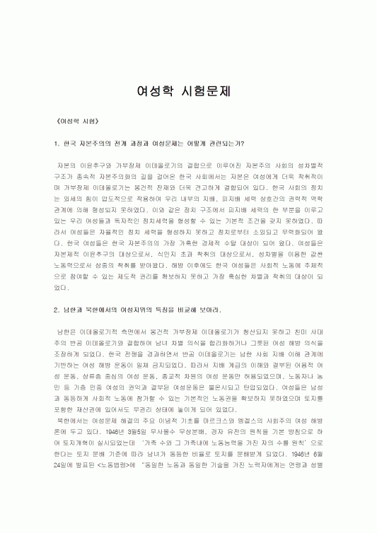 [여성학시험, 여성학] 여성학 시험문제