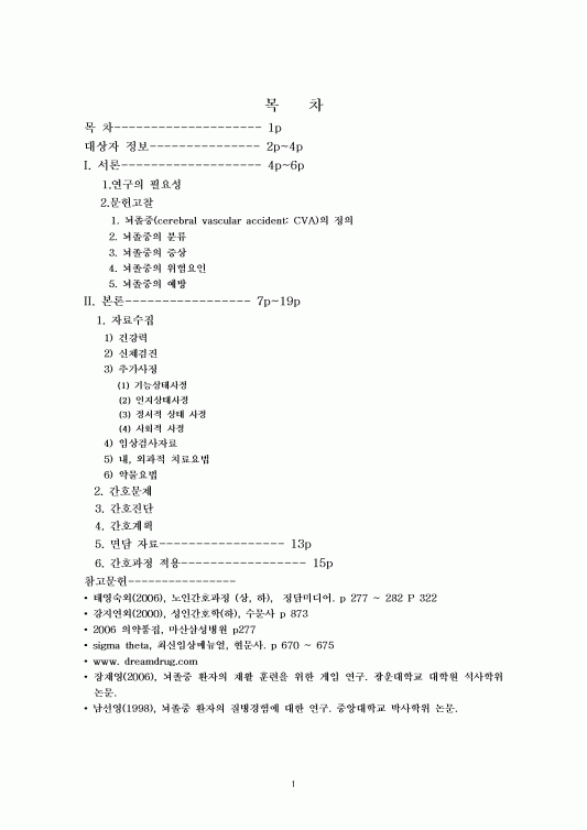 [논문] 뇌졸중 케이스 스터디