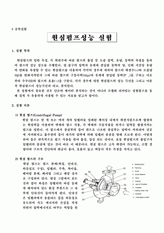 [공학실험]원심펌프 성능 실험 예비, 결과 레포트