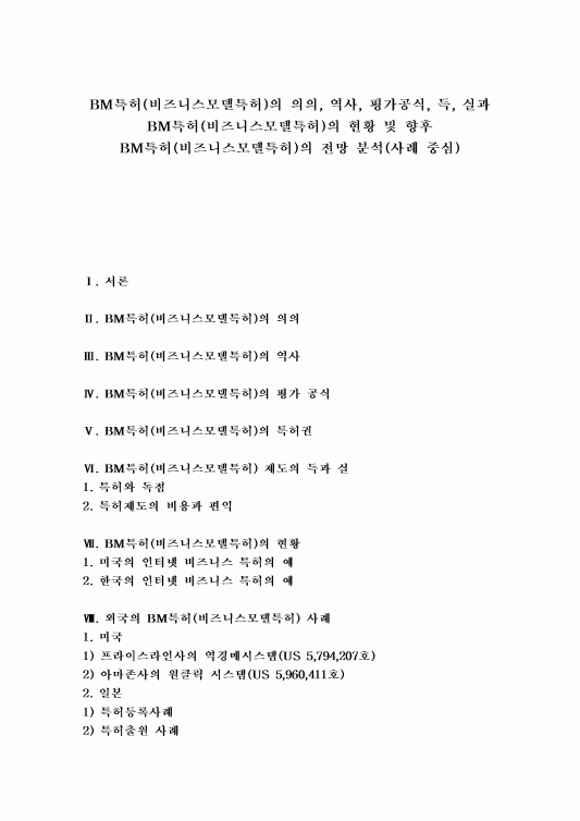 BM특허(비즈니스모델특허)의 의의, BM특허(비즈니스모델특허)의 역사, BM특허(비즈니스모델특허)의 평가공식, 득,실, BM특허(비즈니스모델특허)의 현황, 향후 BM특허(비즈니스모델특허)의 전망 분석(사례 중심)