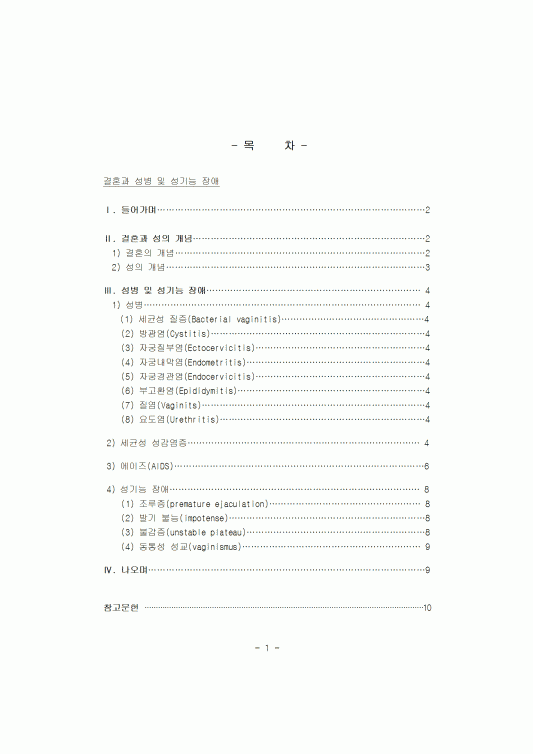 모성간호학 레포트( 결혼과 성병 및 성기능 장애)