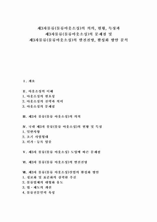 제3자물류(물류아웃소싱) 의의, 제3자물류(물류아웃소싱) 현황, 제3자물류(물류아웃소싱) 특징, 제3자물류(물류아웃소싱) 문제점, 제3자물류(물류아웃소싱) 발전전망, 제3자물류(물류아웃소싱)의 활성화 방안 분석