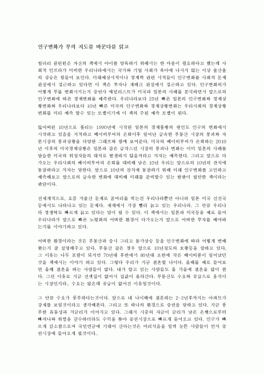 (독서감상문) 인구변화가 부의지도를 바꾼다를읽고