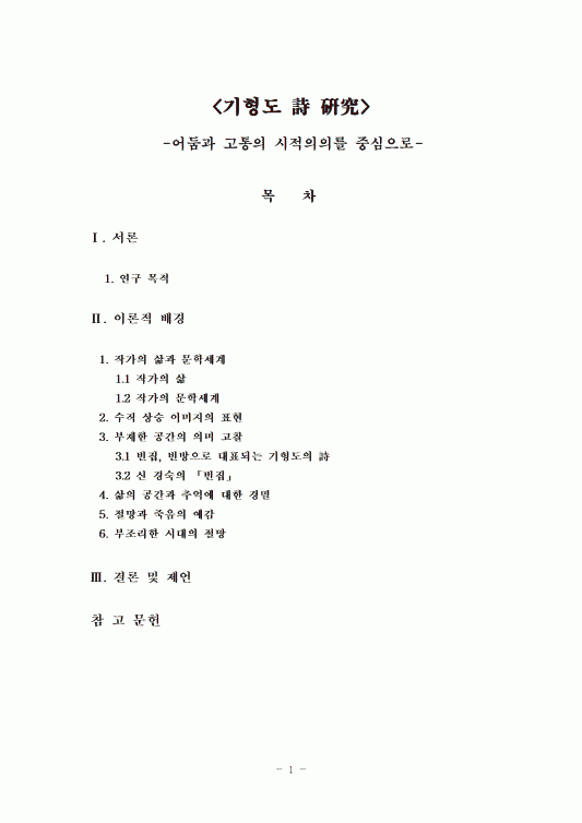 기형도 詩 硏究-어둠과 고통의 시적의의를 중심으로-