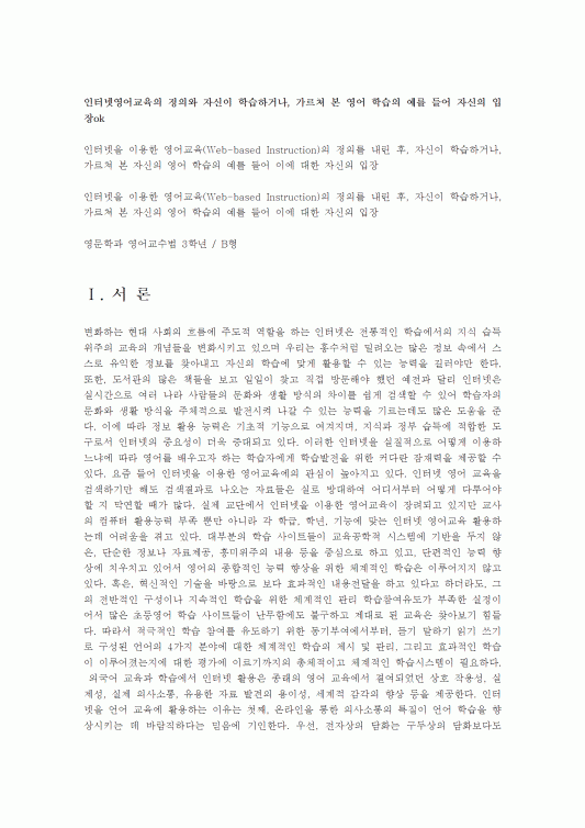 인터넷영어교육의 정의와 자신이 학습하거나, 가르쳐 본 영어 학습의 예를 들어 자신의 입장ok