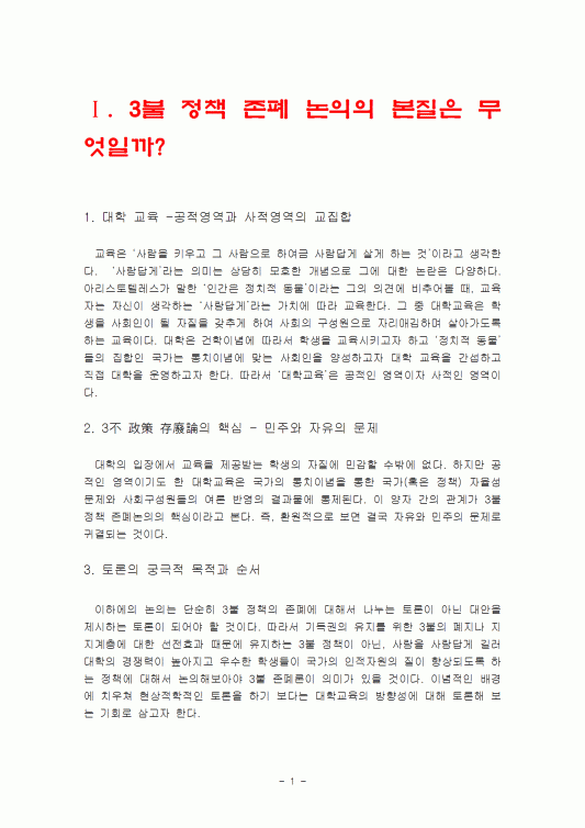 교육의 3불 정책 (고교등급제, 본고사, 기여입학제)